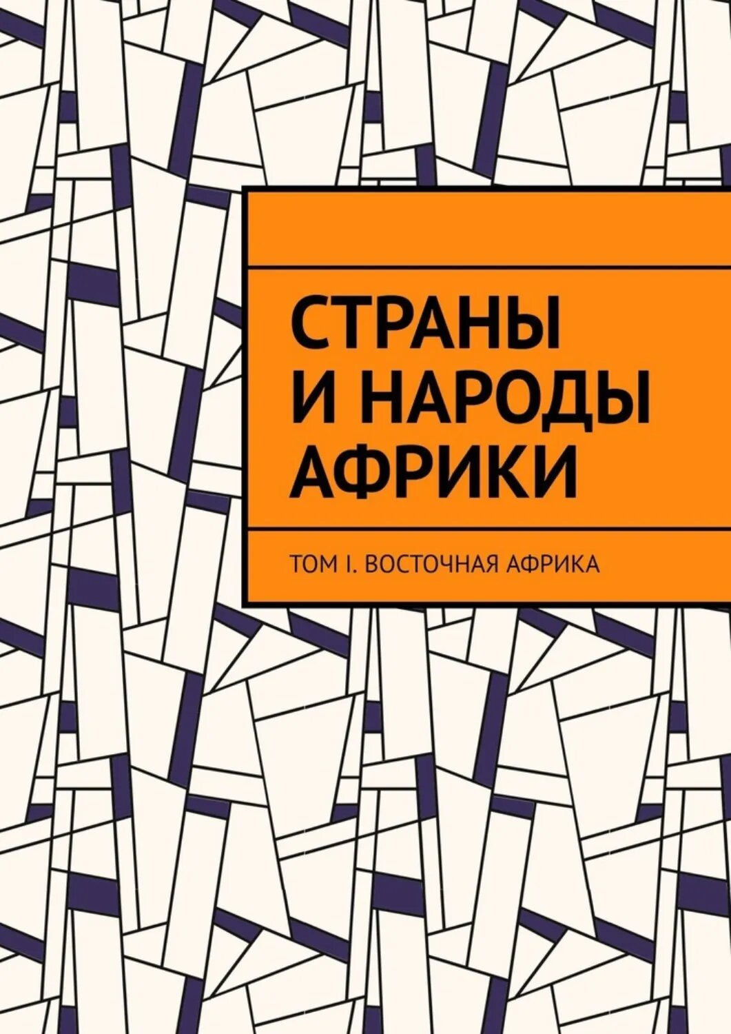 Страны и народы Африки. Том I. Восточная Африка [Цифровая книга]