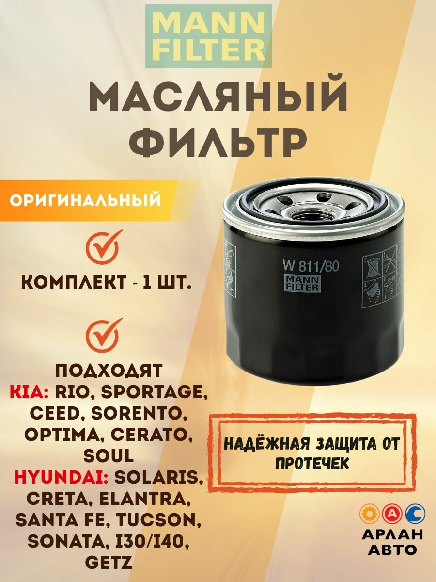 Масляный фильтр MANN-FILTER W 811/80 для Hyundai (Solaris, Creta, Santa Fe), Kia (Rio, Sportage, Ceed), Mitsubishi, Mazda, Honda / Оригинал