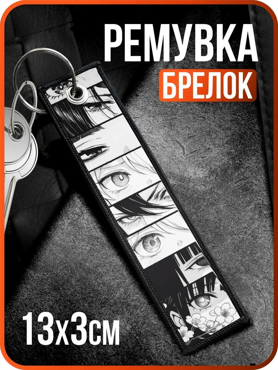 Брелок ремувка Аниме глаза