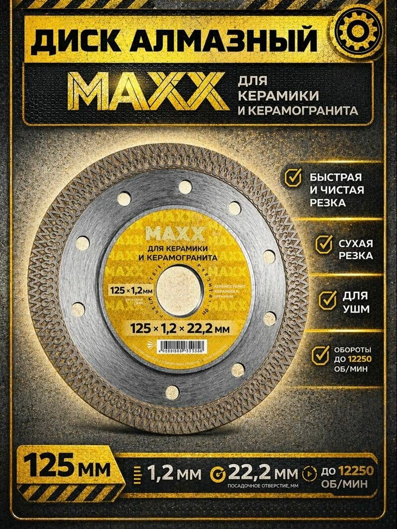 Диск алмазный по керамограниту Maxx X12512 турбо, 125x22.2x1.2 мм