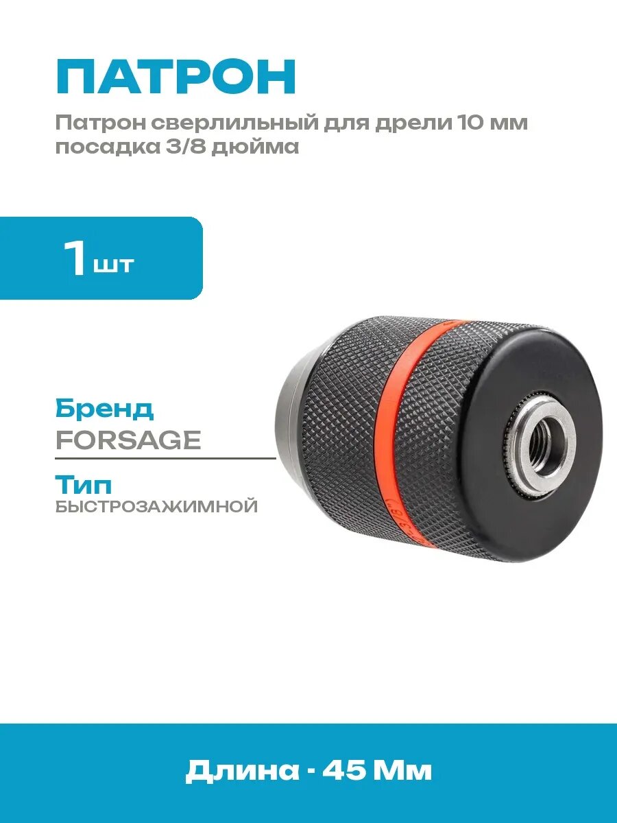 Патрон быстрозажимной 10 мм 3/8 дюйма для электроинструмента