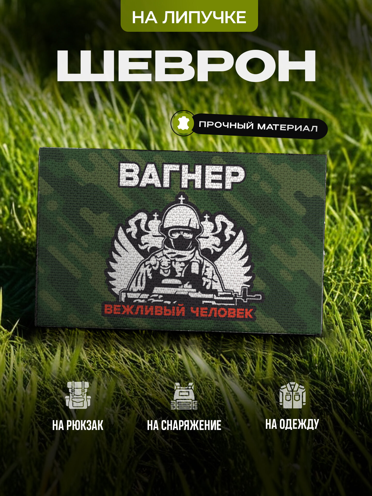 Шеврон с позывным Вагнер