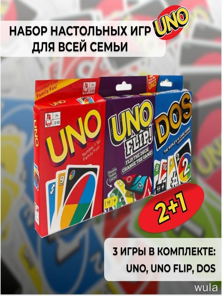Набор настольных игр Uno, Uno Flip, Dos Карточные игры Уно для детей и взрослых