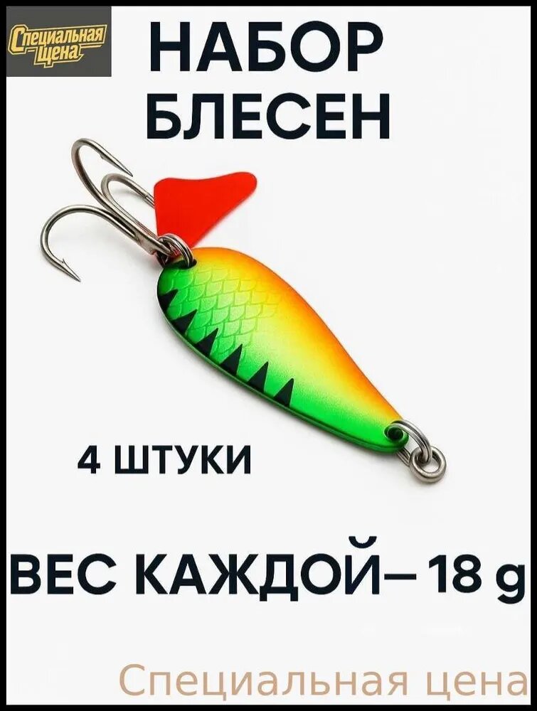 Блесна колебалка шумовая 4 шт. 18гр