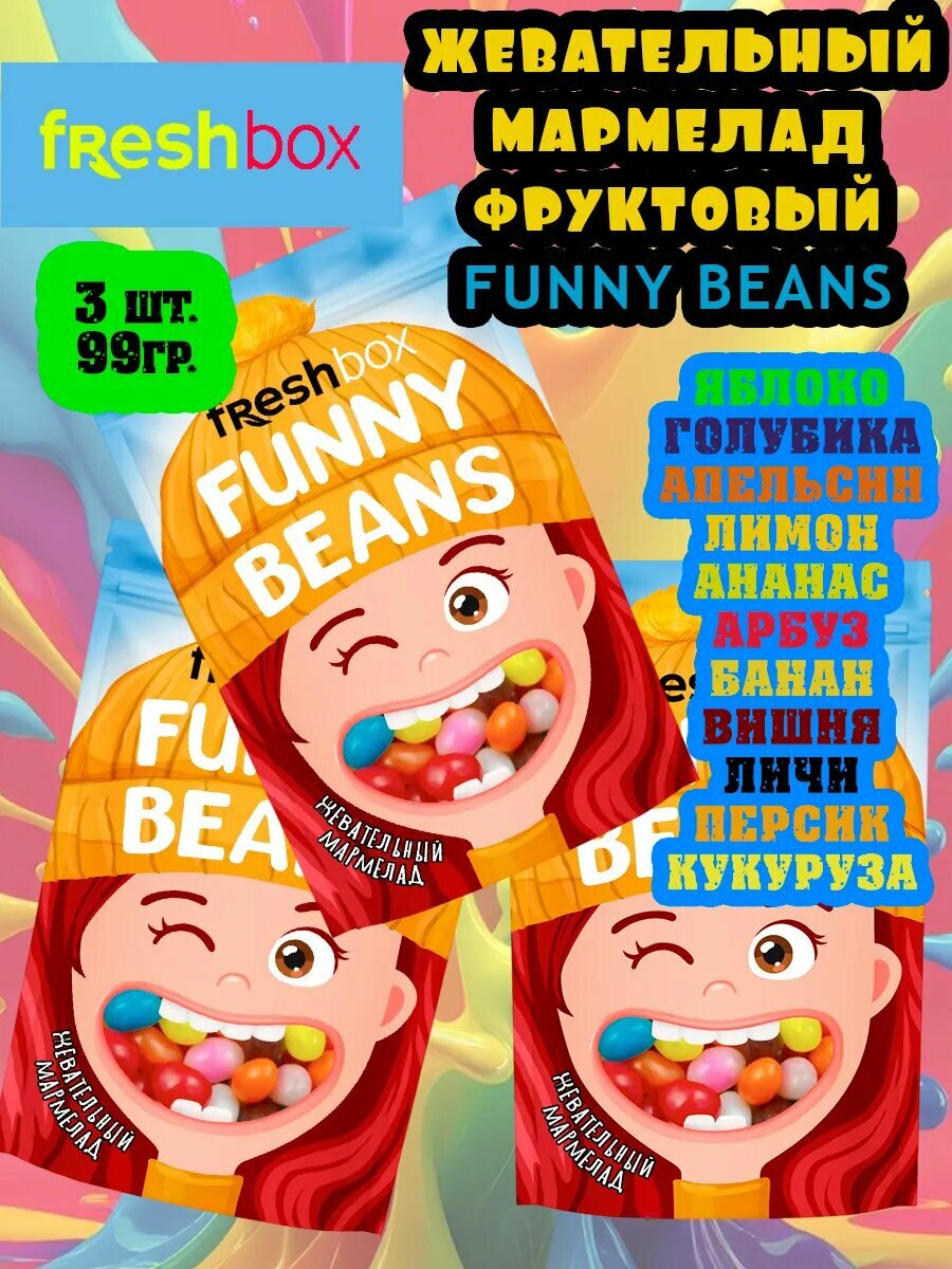 Фруктовый мармелад жевательный Funny Beans