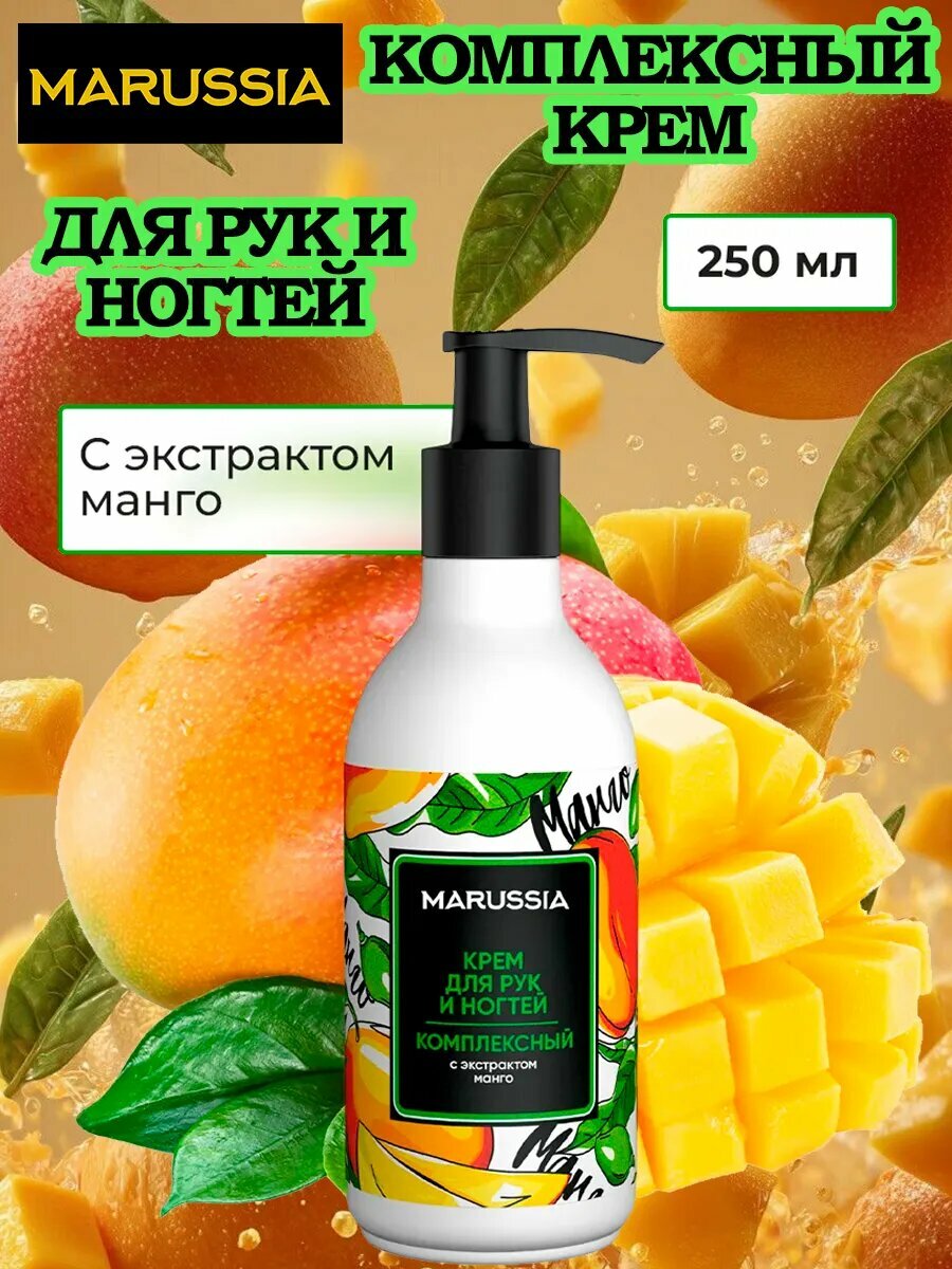 Крем для рук и ногтей с экстрактом манго 250 мл