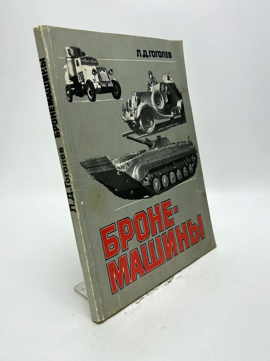 Леонид Дмитриевич Гоголев. Броне-машины