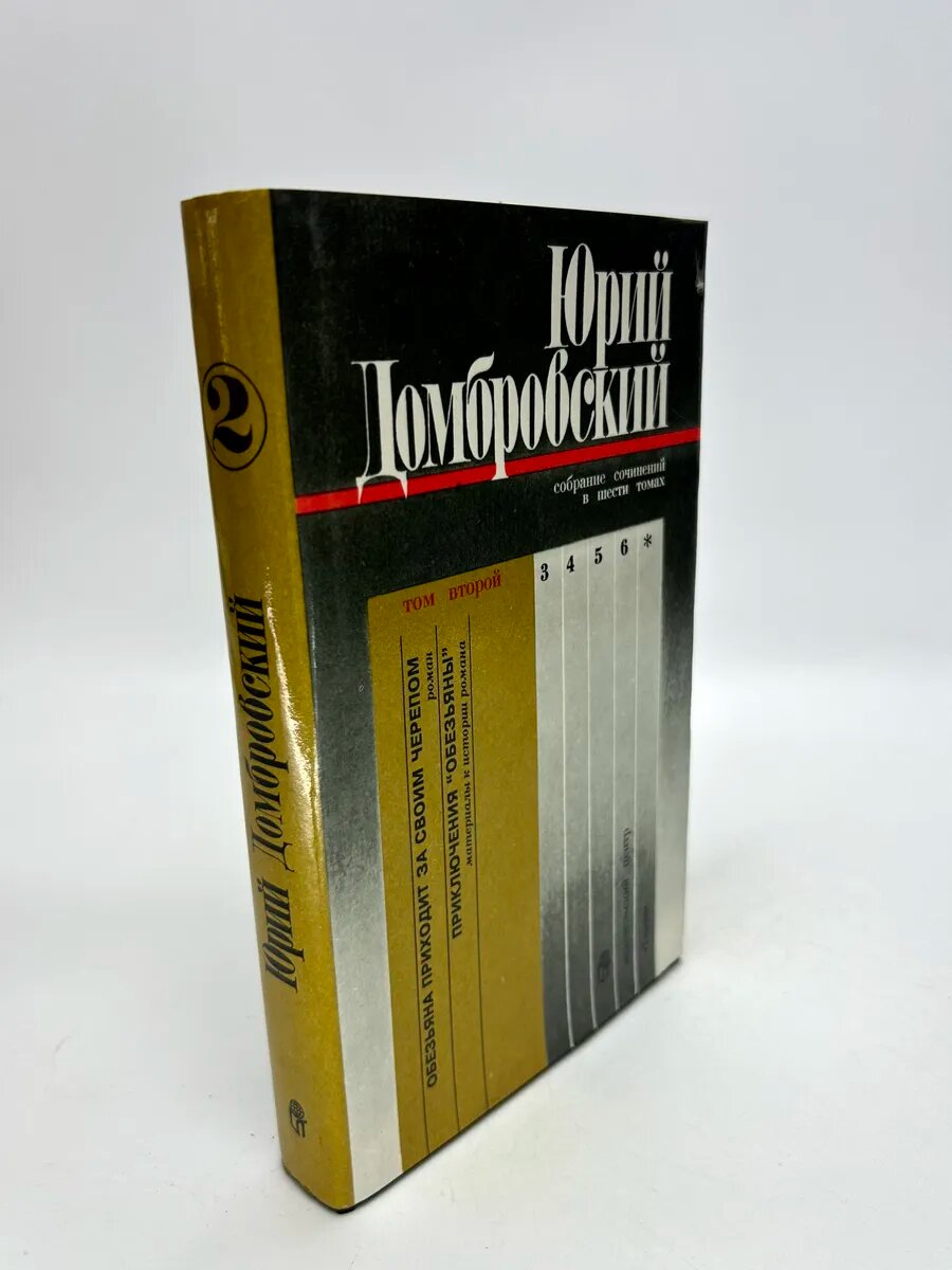 Юрий Осипович Домбровский. Собрание сочинений в шести томах.