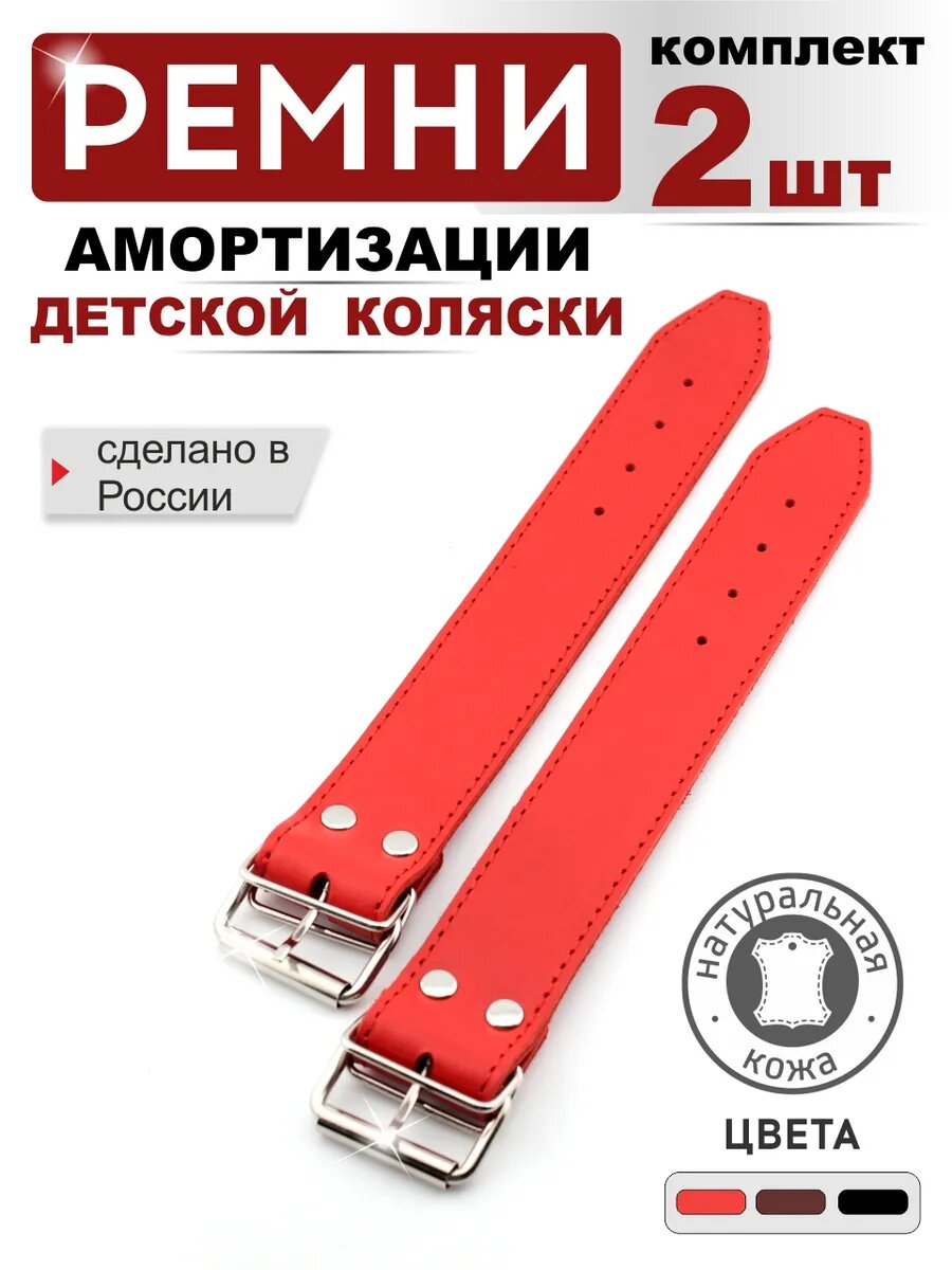 Ремни для детской коляски амортизационные комплект 2 шт.
