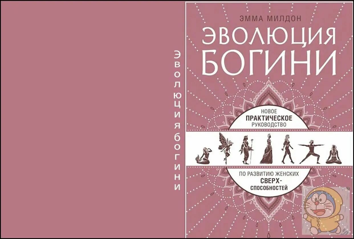 Эволюция Богини Эмма Милдон мягкая обложка русская книга для женщин 16+ ISBN 9785041164371 — фото 1
