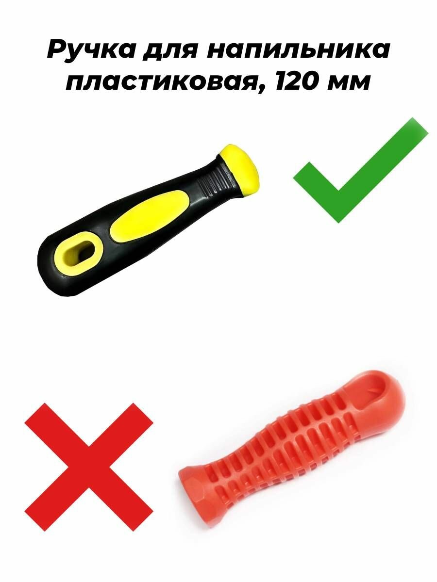 Ручка для напильника пластиковая, 120 мм