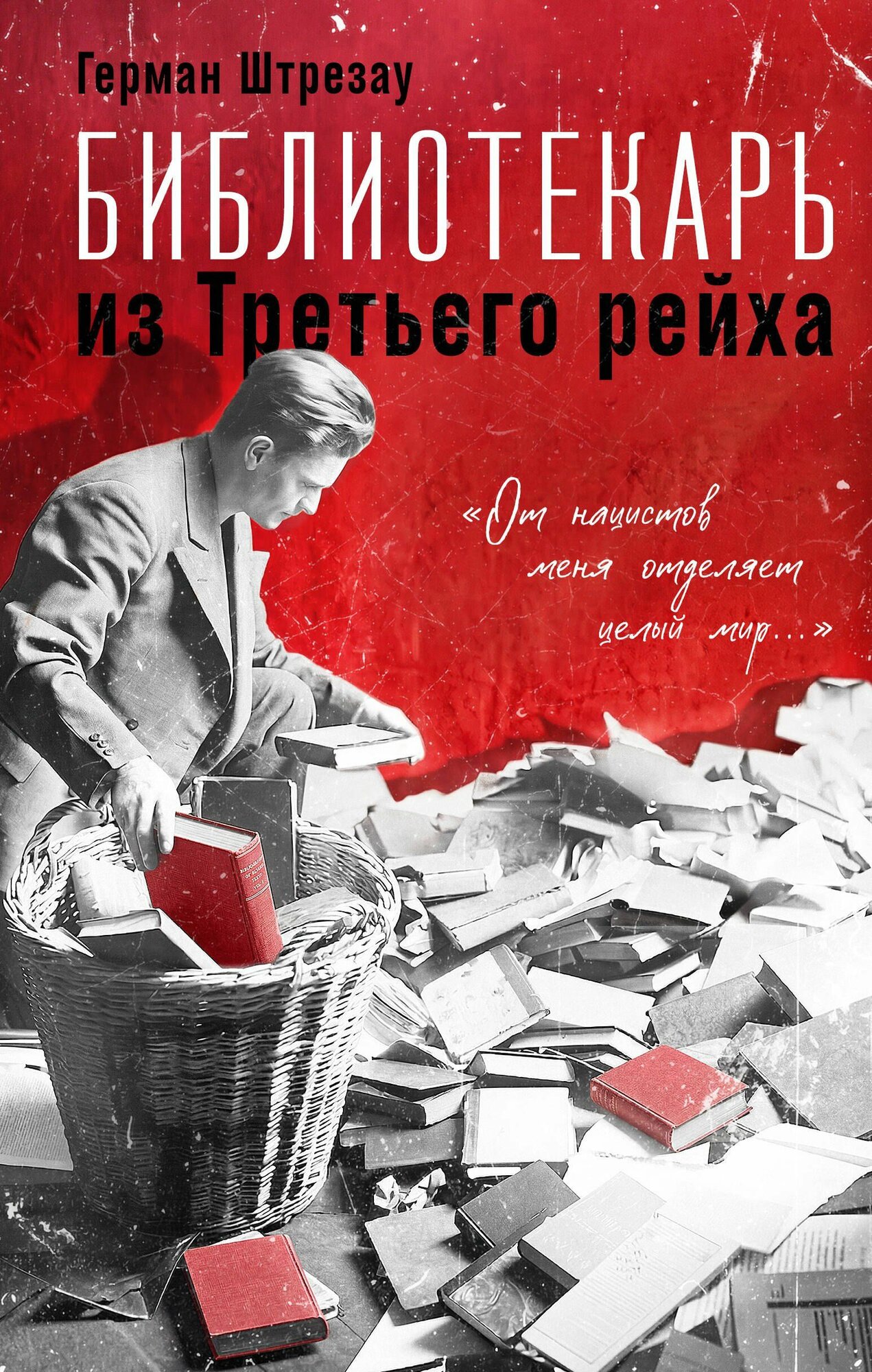 Штрезау: Библиотекарь из Третьего Рейха. От нацистов меня отделяет мир