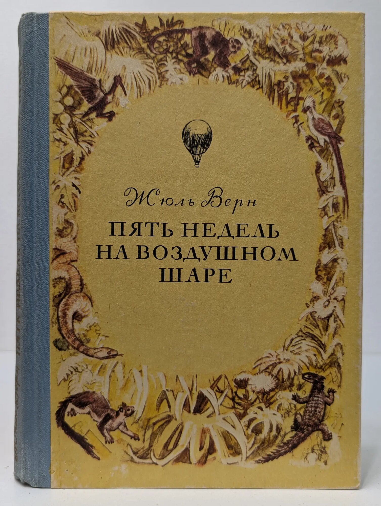 Пять недель на воздушном шаре Верн Жюль 1981