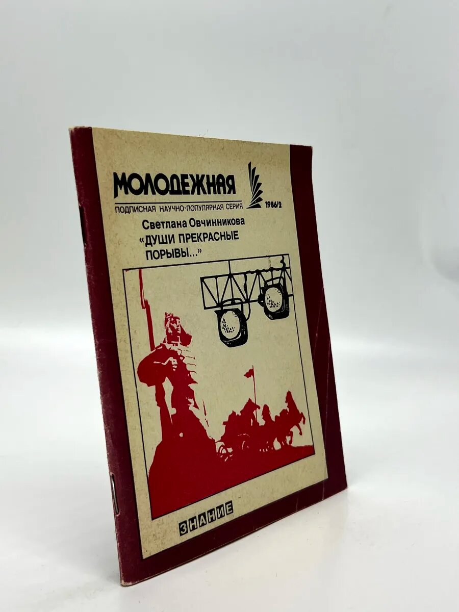 Светлана Овчинникова. Души прекрасные порывы.
