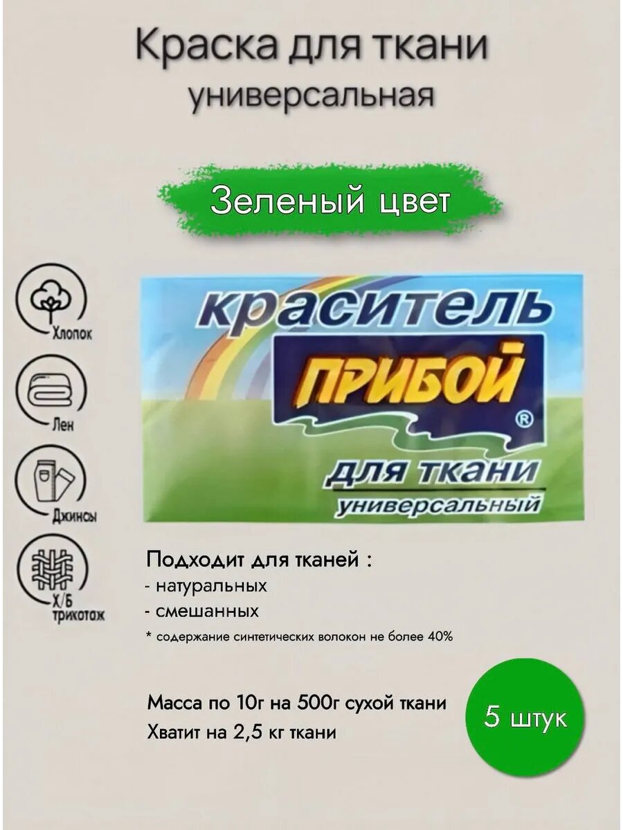 Краска для ткани универсальная Прибой, 10 грамм*5 штук, цвет зеленый