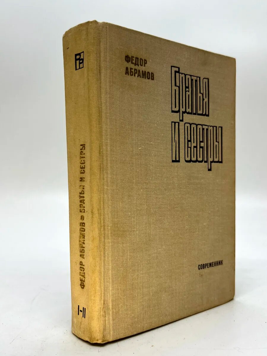 Братья и сестры. Книга 1 - 2