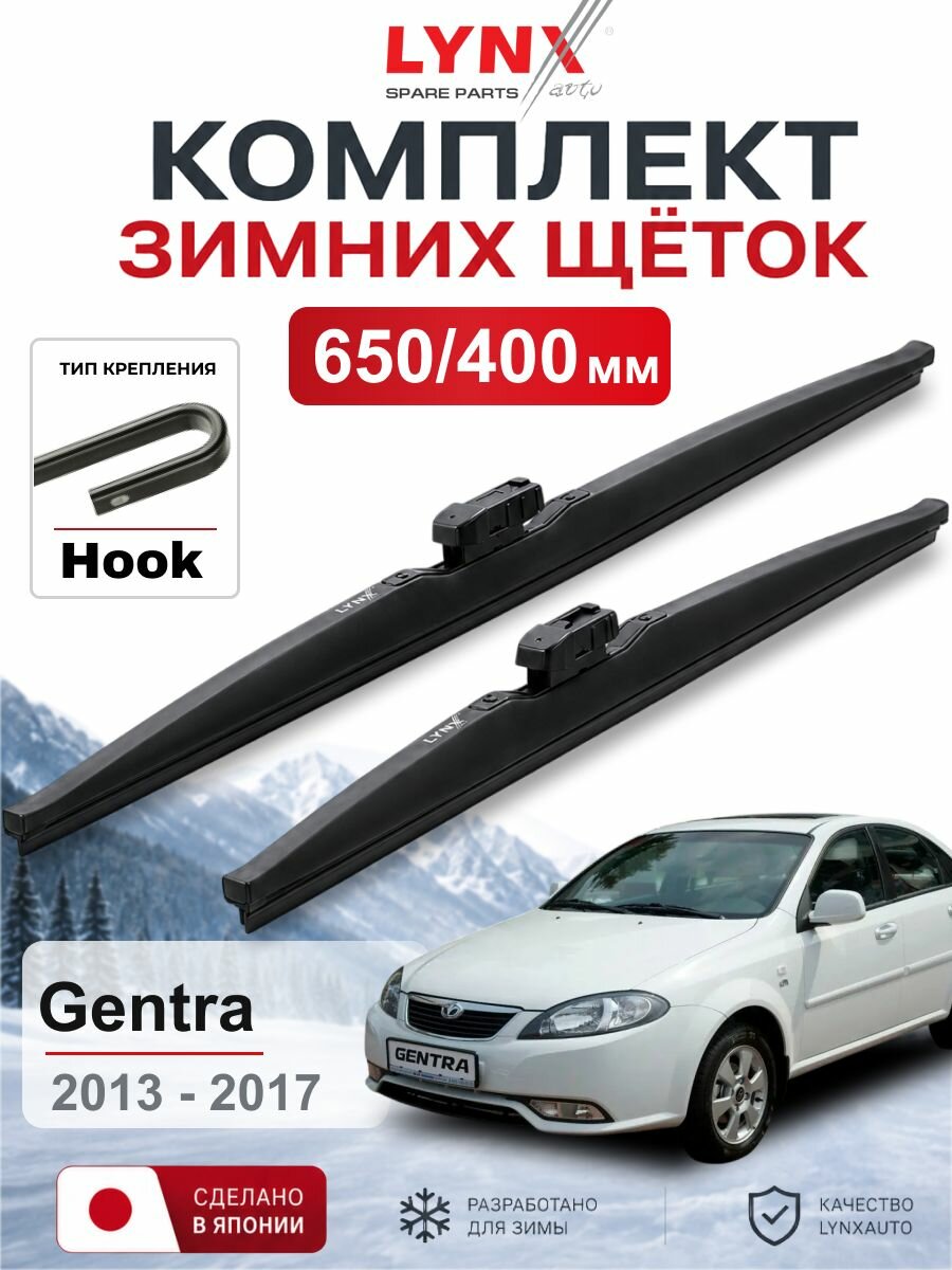 Щетки стеклоочистителя зимние 650/400 мм для Daewoo Gentra/ Дэу Гентра / LYNXauto LW6540H