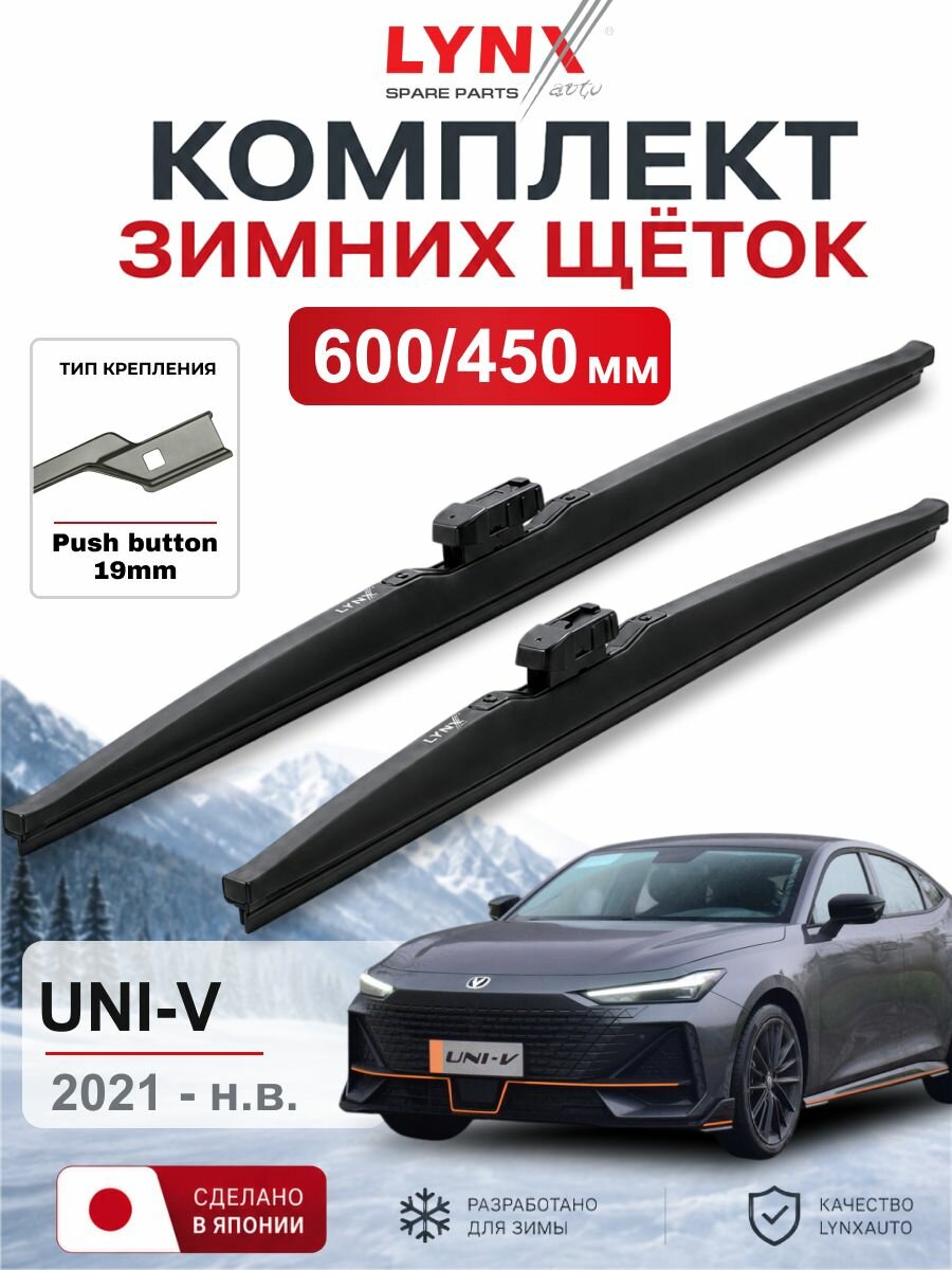 Щетки стеклоочистителя зимние 600/450 мм для Changan UNI-V 2021 - н. в. / Чанган UNI-V / LYNXauto LW6045P