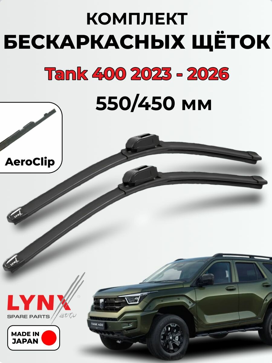 Дворники Tank 400 2023-2026 бескаркасная LYNXauto, комплект 550*/450мм (Aeroclip) - 2шт.