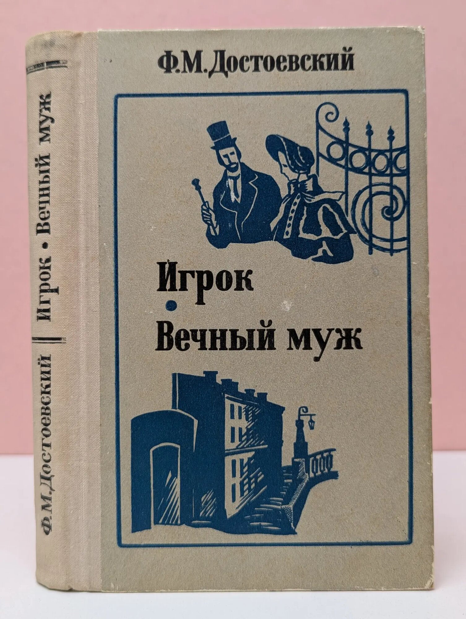 Игрок. Вечный муж Достоевский Федор Михайлович 1980