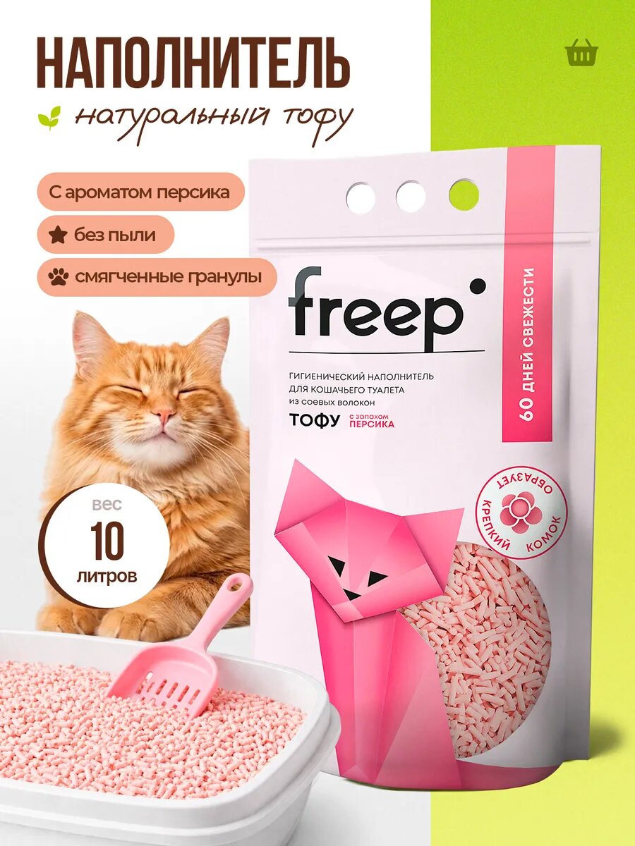 Наполнитель для кошачьего туалета Freep, тофу с ароматом персика, 10л/4кг.