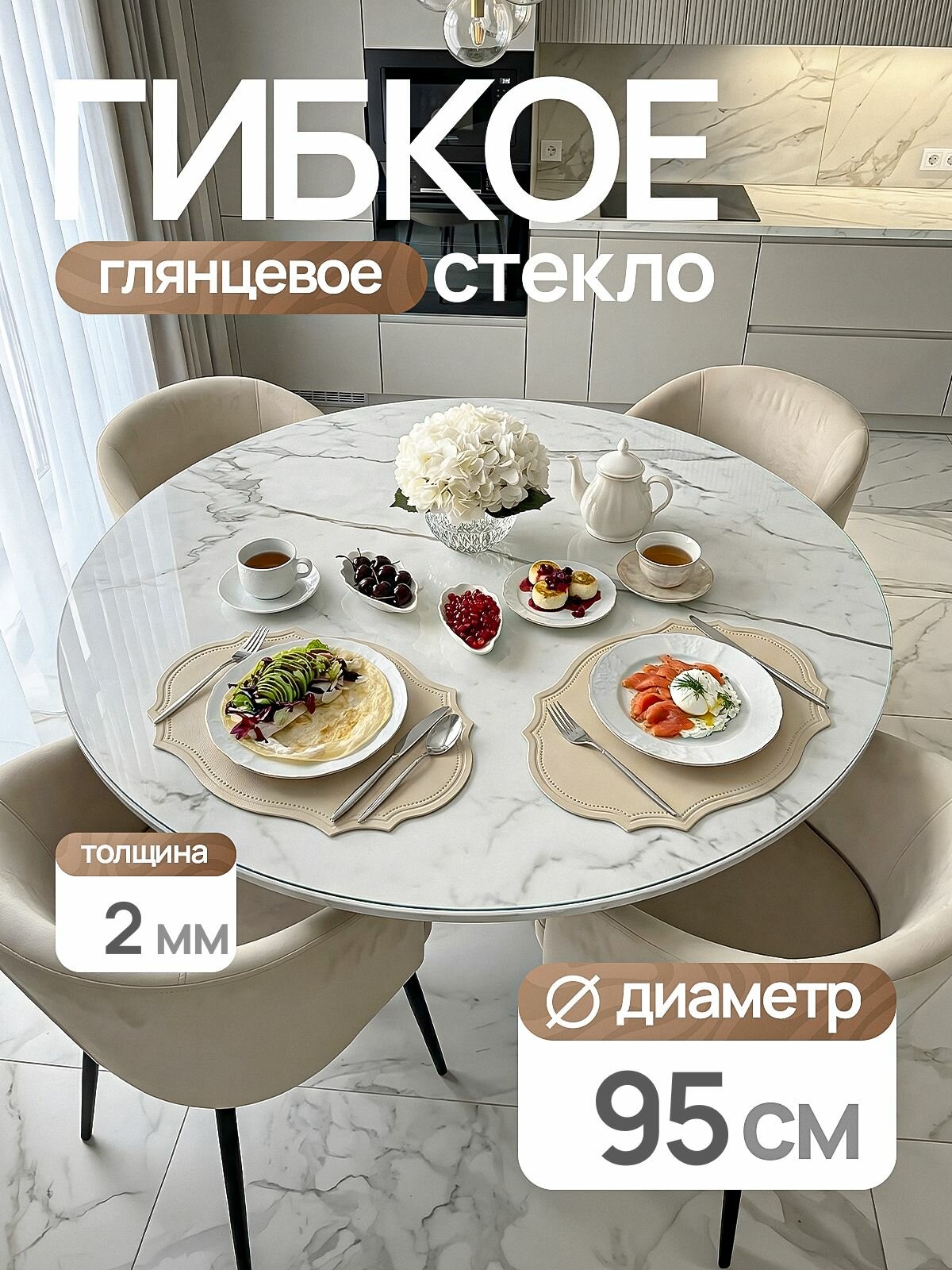 Гибкое стекло 95х95 см круглое на стол 2 мм, прозрачное, жидкое стекло на круглый стол 95 см, EVKKA