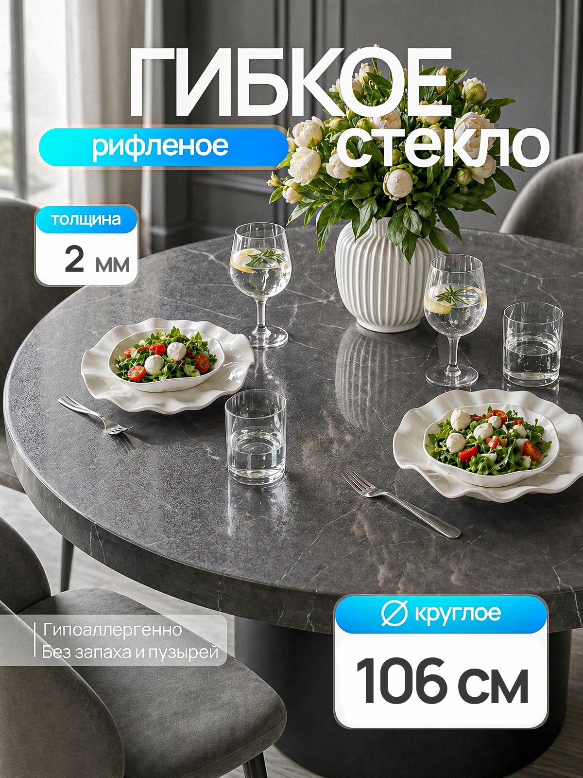 Гибкое стекло 106х106 см круглое на стол 2 мм, рифленое, жидкое стекло на круглый стол 106 см, EVKKA