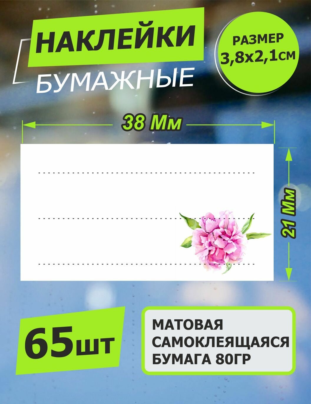 Мини Наклейки, стикеры "цветы", 38х21мм 65шт