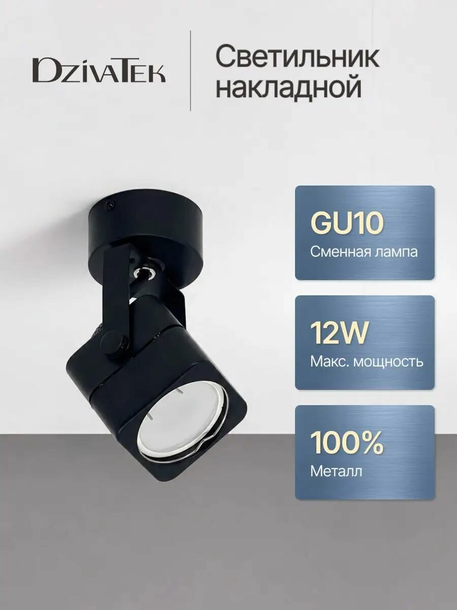 Светильник настенный поворотный GU10 / Потолочный спот накладной / Черный DzivaTek-mk