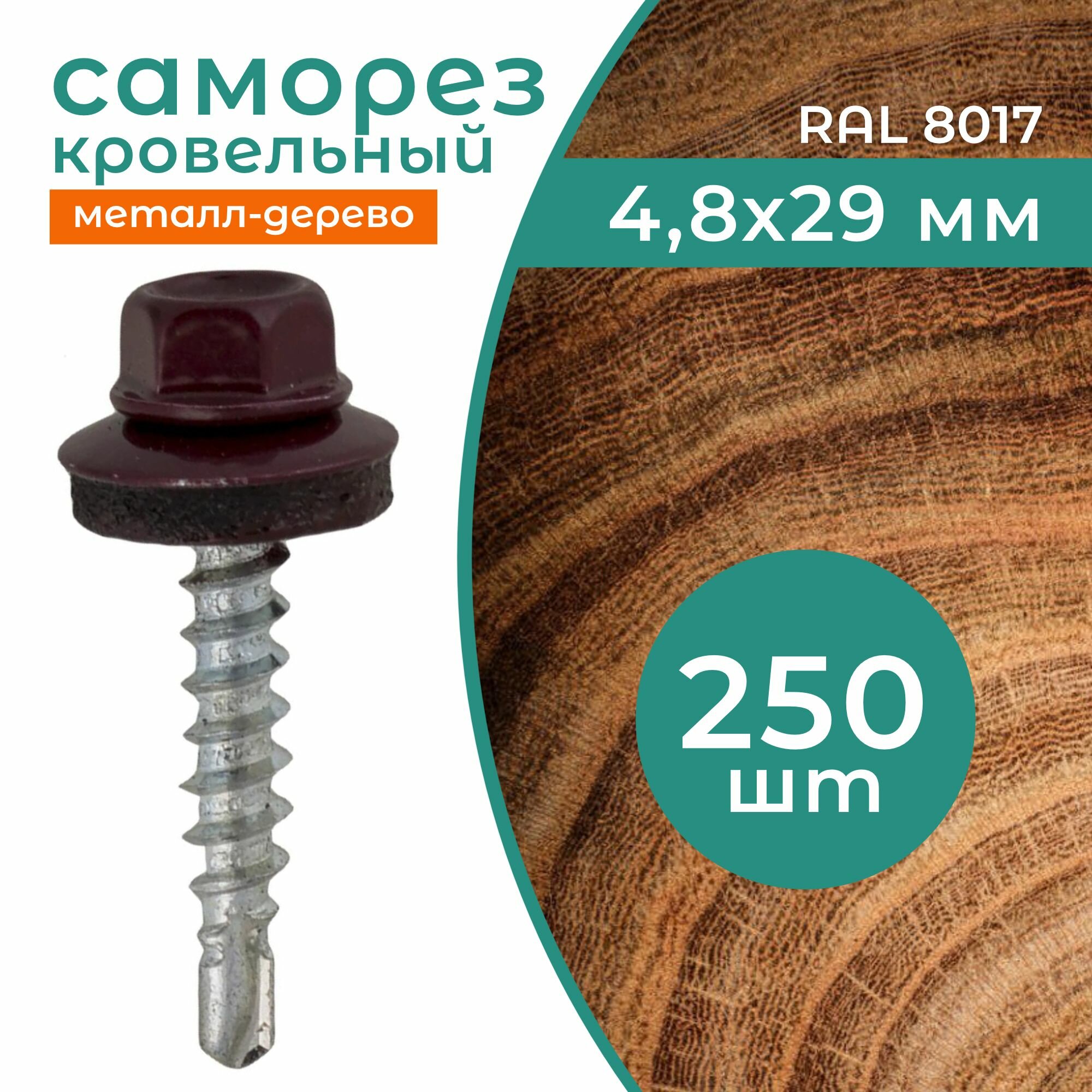 Саморезы кровельные по дереву 4.8х29 RAL 8017 (Шоколадно-коричневый) шурупы кровельные метизы для кровли крепеж для дерева