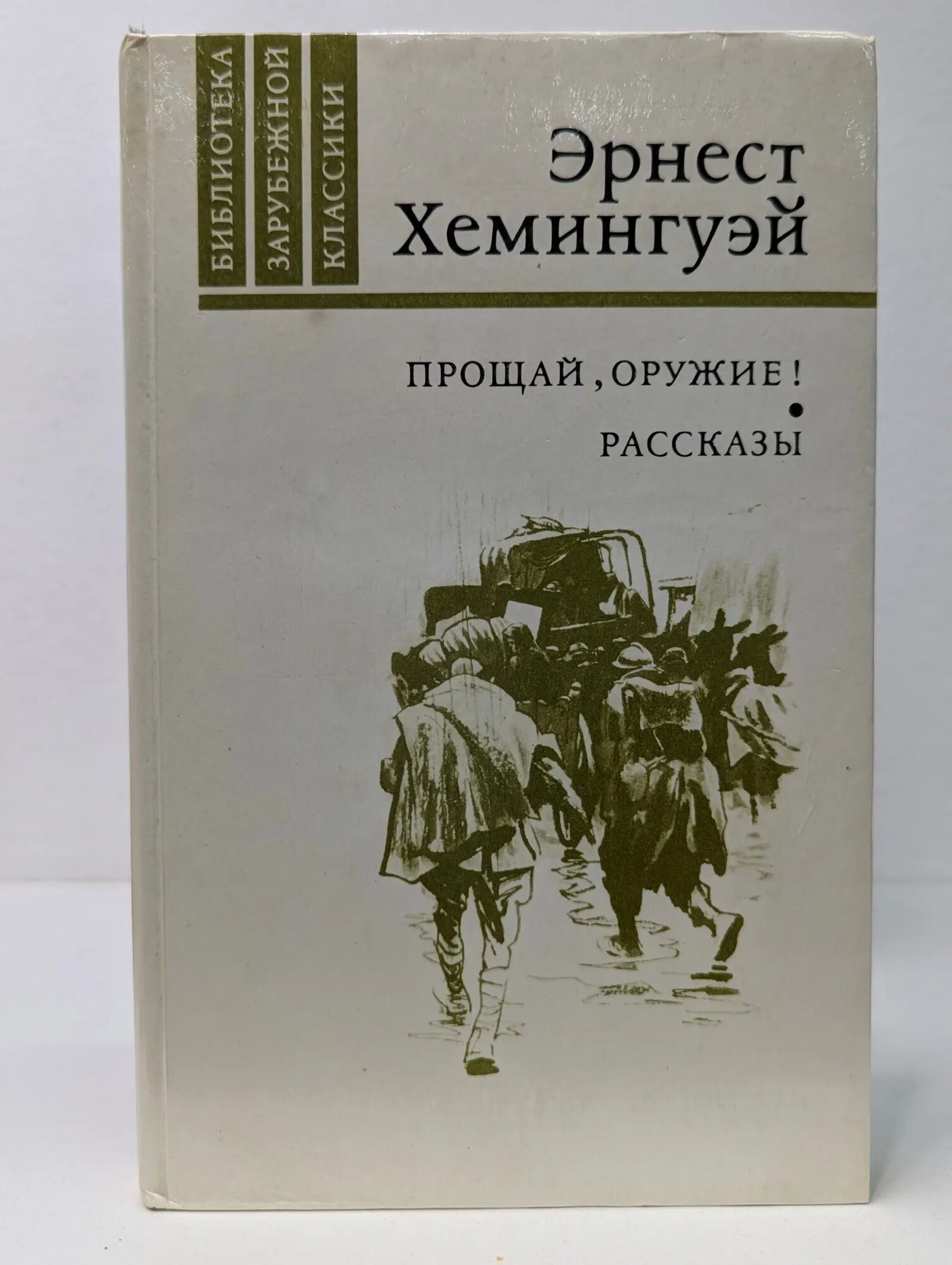Библиотека зарубежной классики. Прощай, оружие! Рассказы Хемингуэй Эрнест Миллер 1981