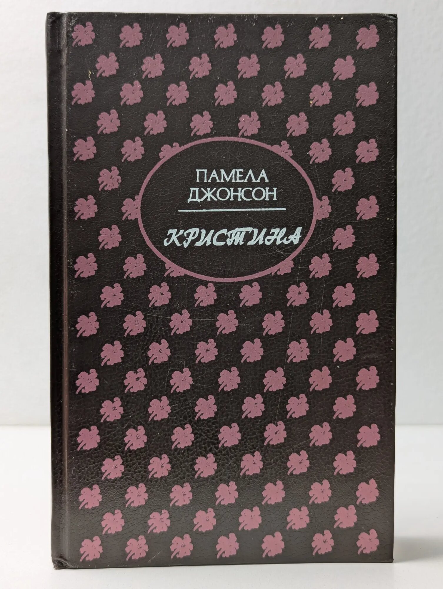 Женская библиотека. Кристина Джонсон Памела Хенсфорд 1992