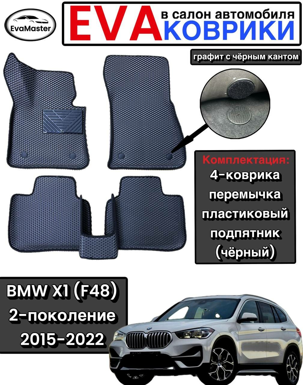 Комплект EVA с бортами для BMW X1 (II) (F48) 2015-2022/БМВ X1 (2) поколение.