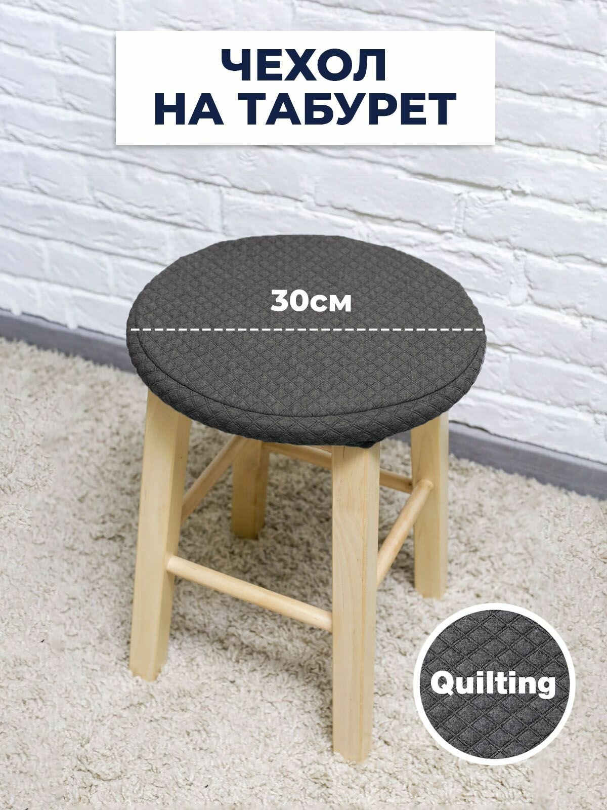 Чехол LuxAlto для табурета, на стул без спинки, Коллекция "Quilting" Темно-серый