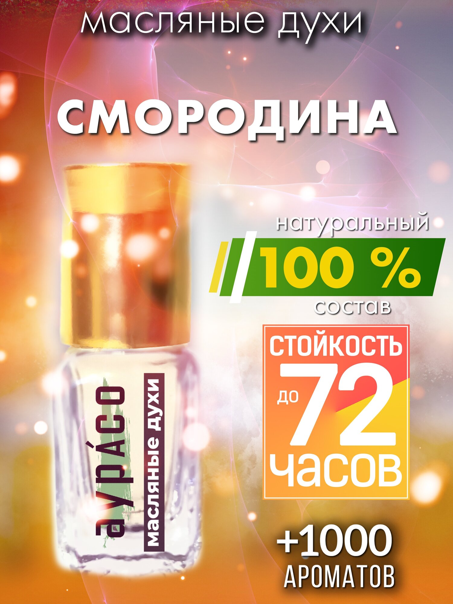 Смородина - масляные духи Аурасо, духи-масло, женские, мужские, унисекс, флакон роллер