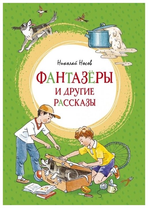 Фантазеры и другие рассказы Книга Носов Николай 0+