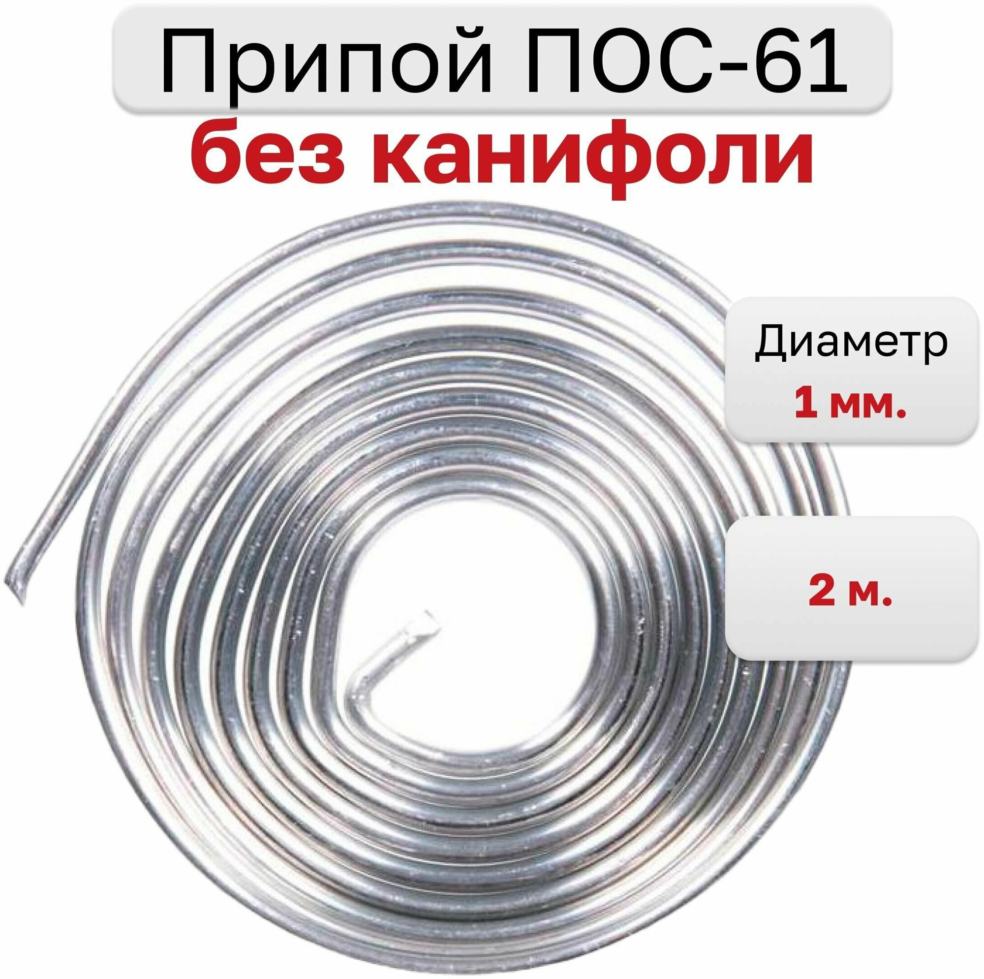 Припой ПОС-61 без канифоли 1.0мм, спираль 2м.
