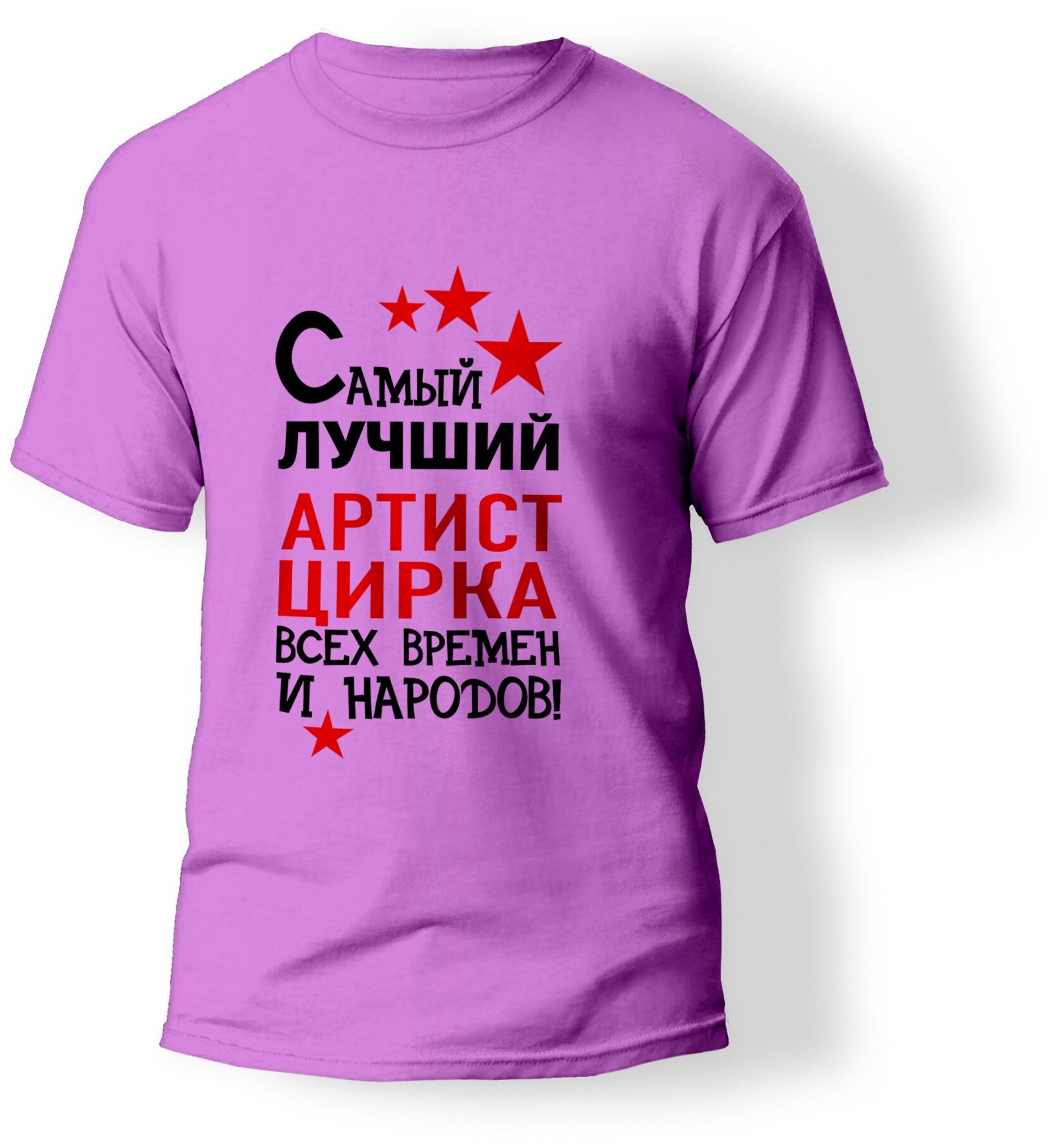Футболка ARTSTYLE "Самый лучший Артист цирка всех времен и народов"