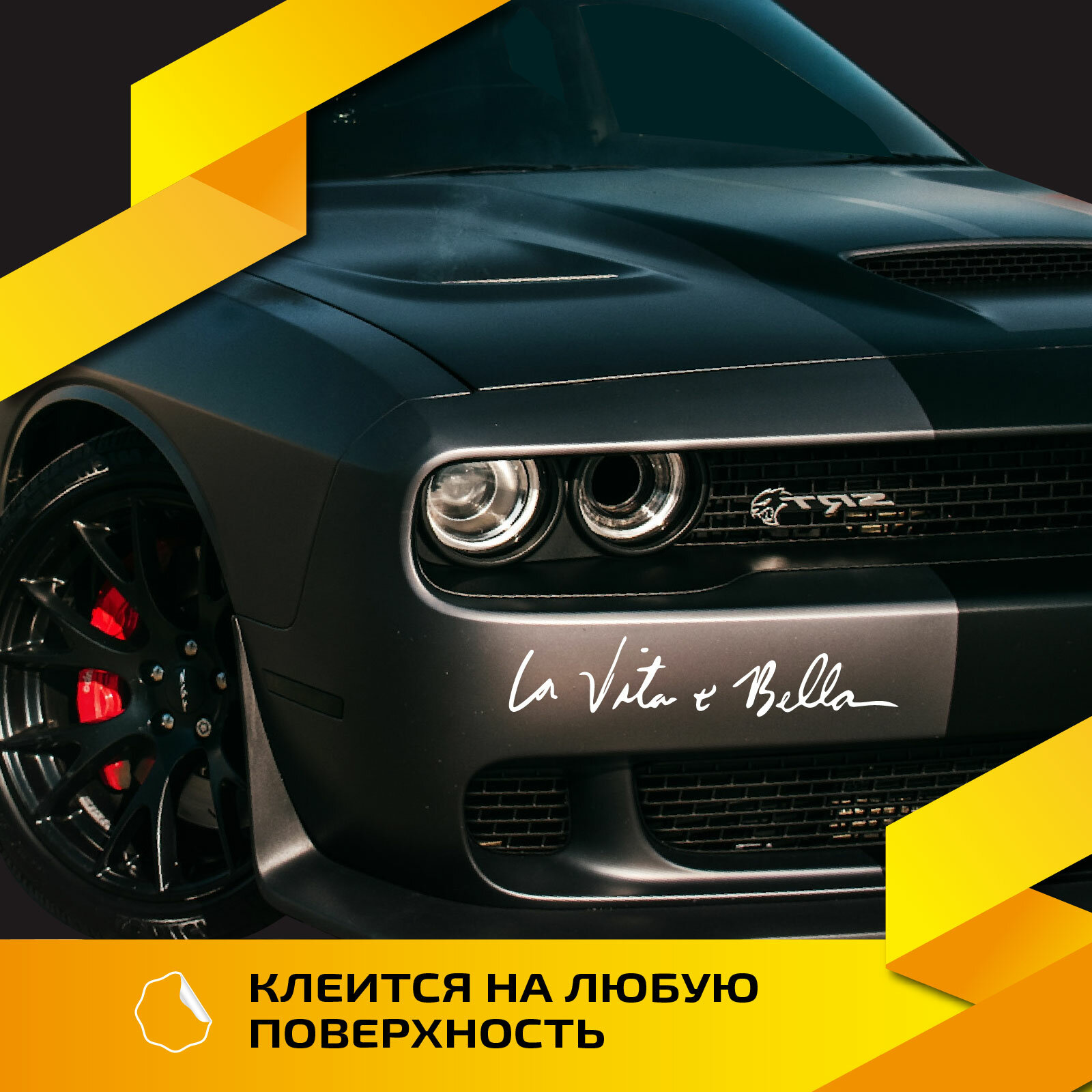 Наклейка на авто надпись La vita e bella (Жизнь прекрасна), виниловая, без фона