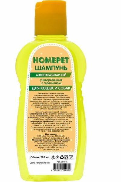 HOMEРЕT Шампунь для щенков и котят антипаразитарный, с с гераниолом, 220 мл - 2 шт — фото 1