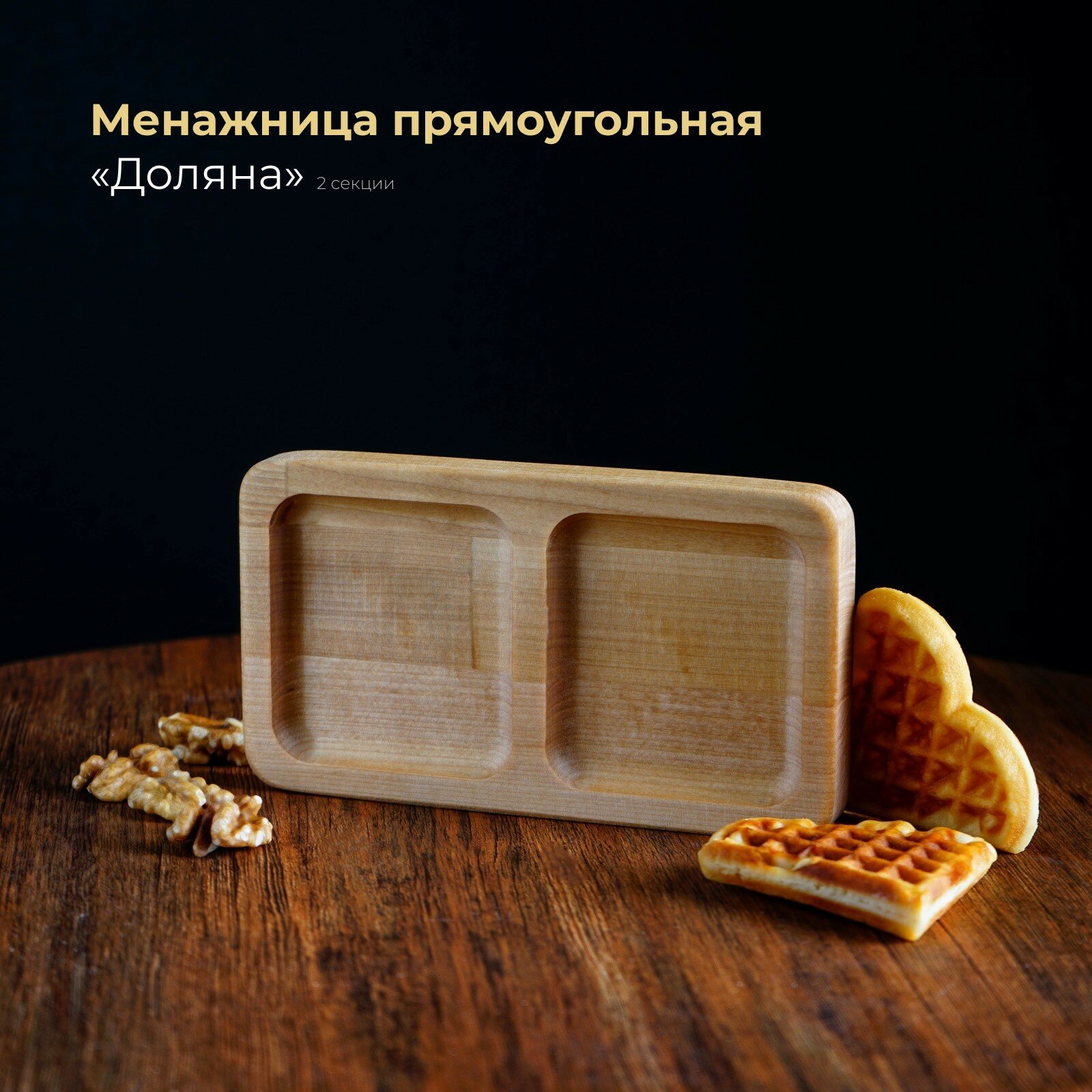 Менажница прямоугольная Доляна, 18×10 см, 2 секции, берёза, пропитана маслом, 7369905