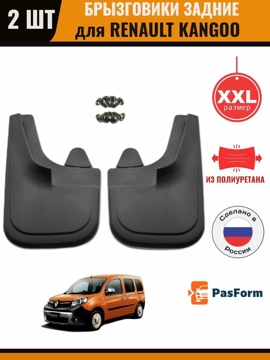 Брызговики задние для Renault Kangoo 1998-2008 r. увеличенные