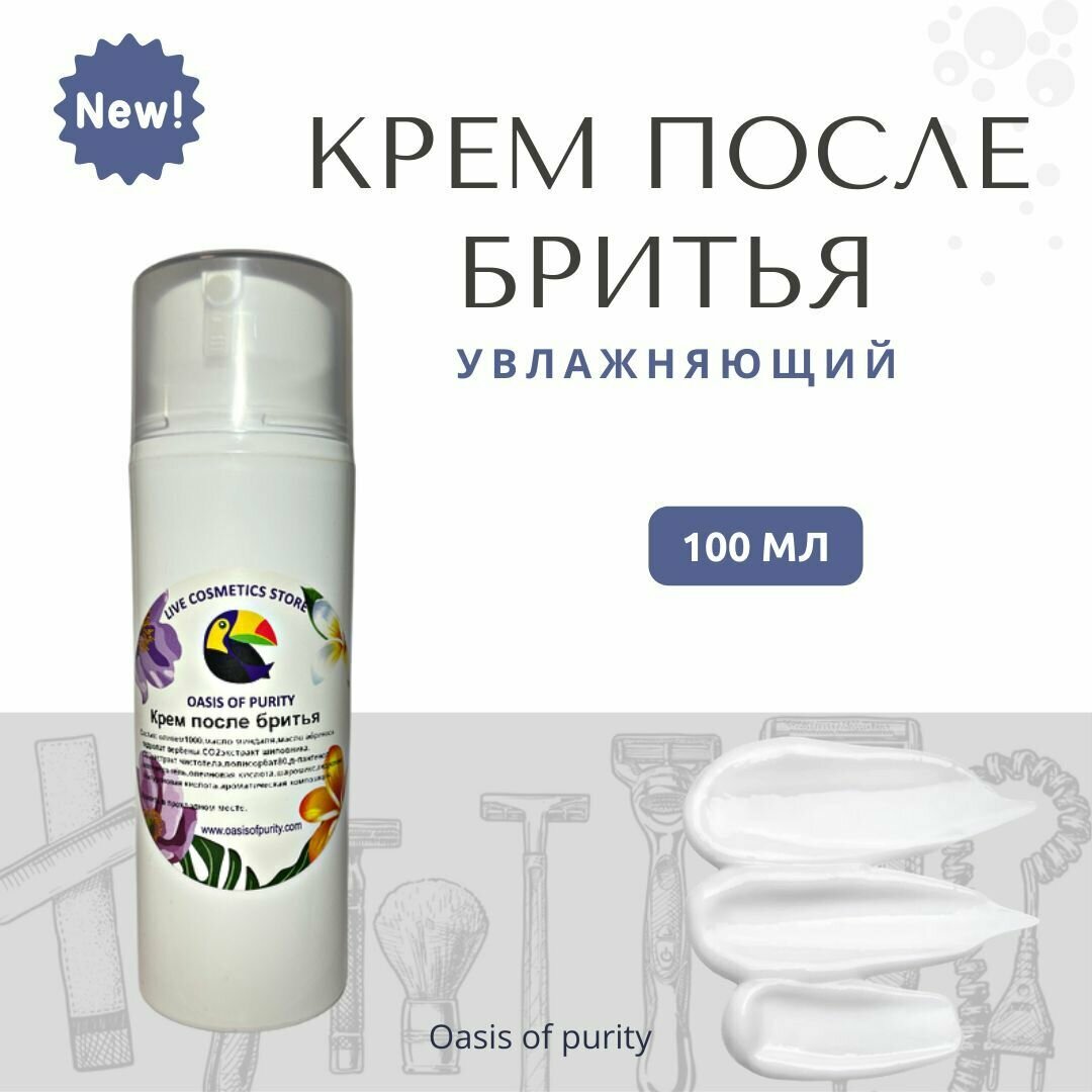 Крем после бритья Oasis of purity фруктовый, с древесными нотами, шипровый / интенсивно увлажняющий для мужчин, против раздражения / 100 мл