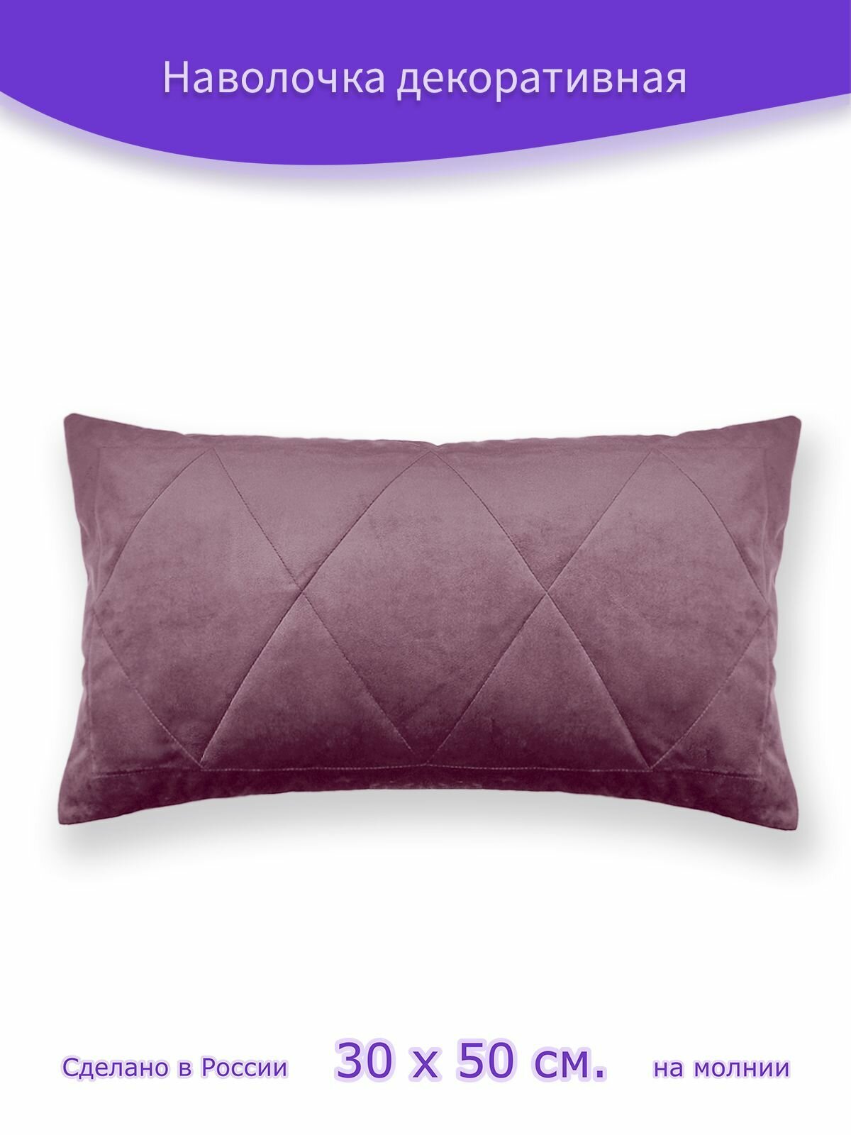 Наволочка декоративная Бархат АртДеко Ш 50 х В 30 см, сиреневый