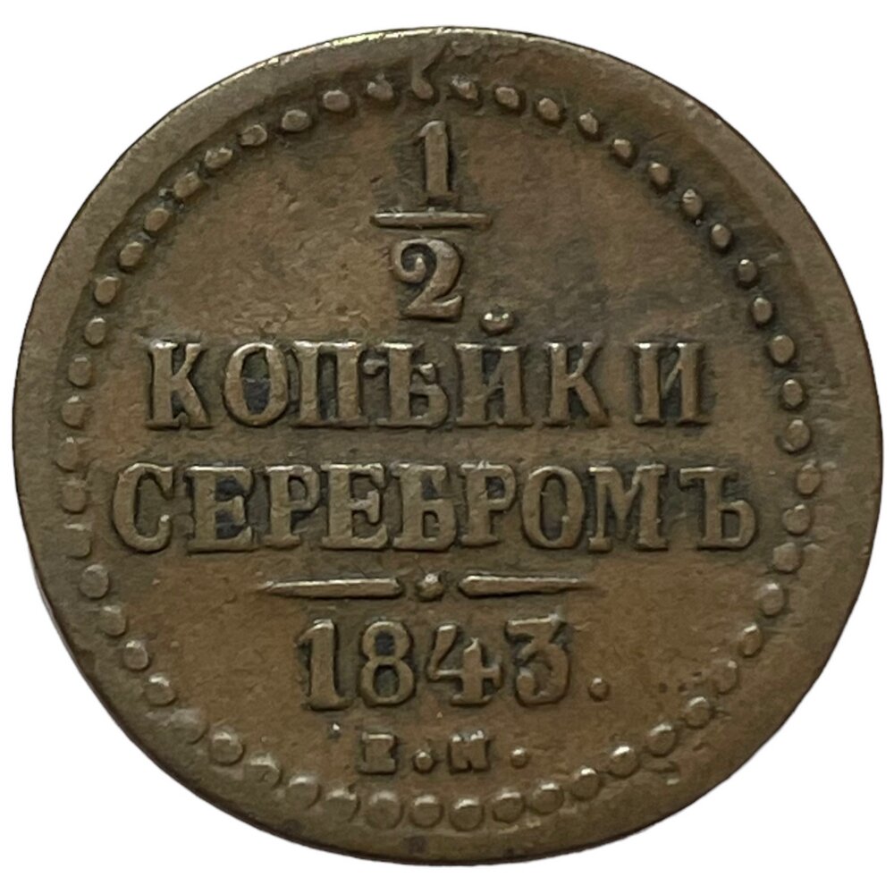 Российская империя 1/2 копейки 1843 г. (ЕМ) (Большая)