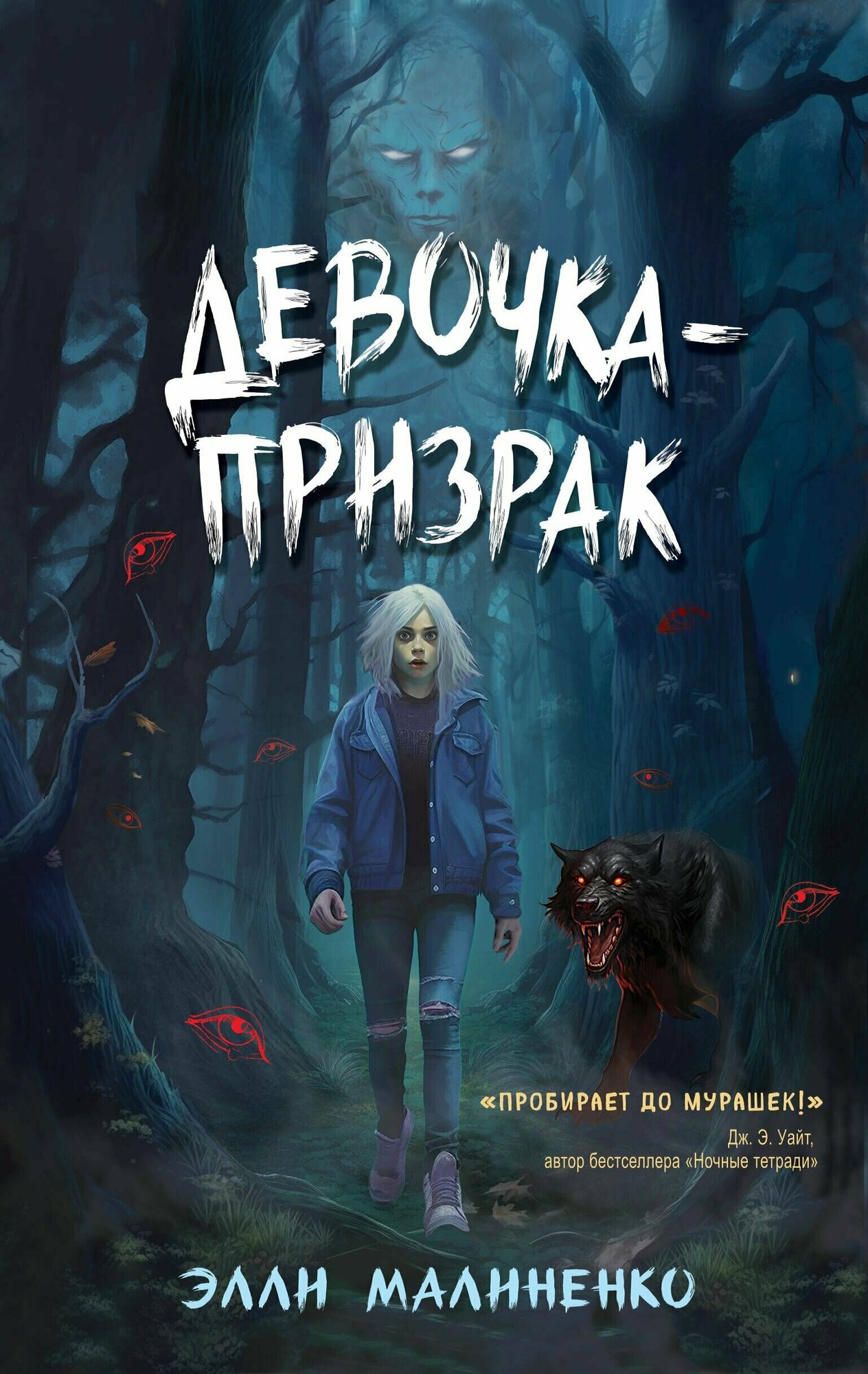 Девочка-призрак