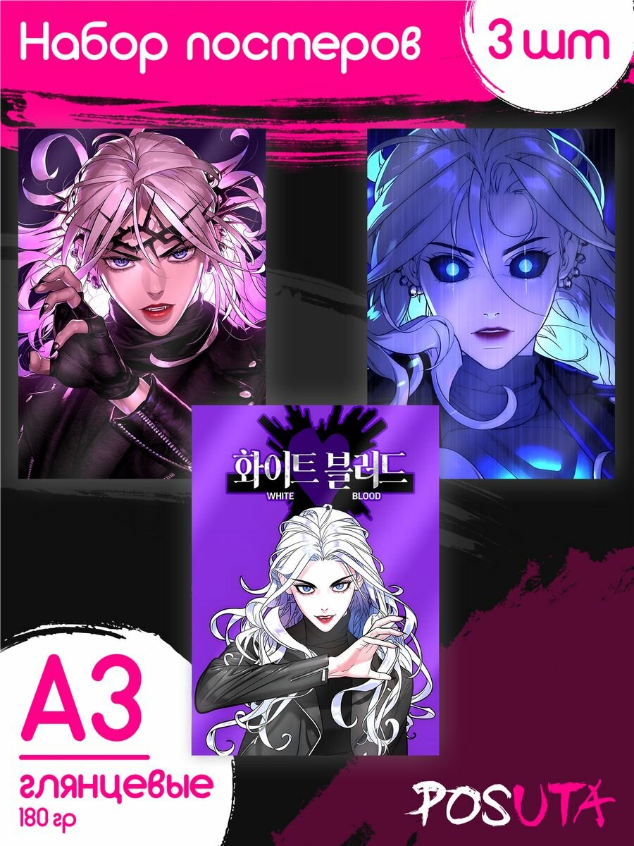 Постеры Белая кровь манхва картины интерьерные А3