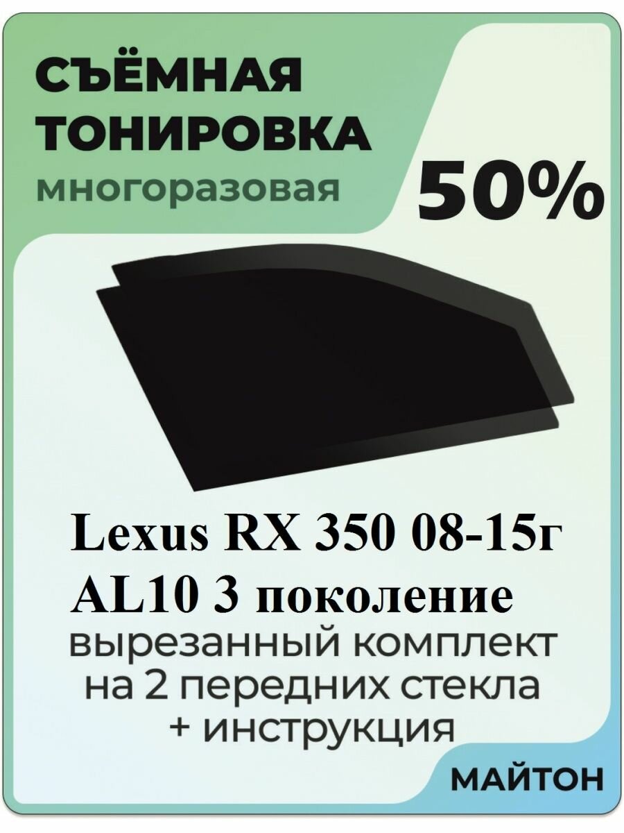Съемная тонировка Lexus RX350 2008-2015 год AL10 3 пок 50%
