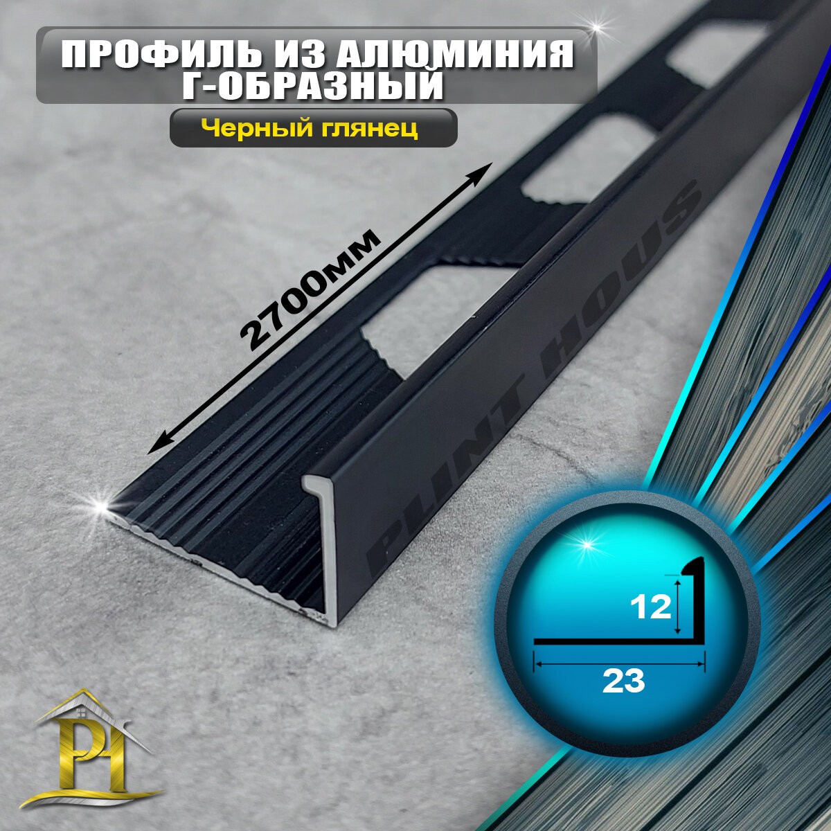 Профиль для плитки Г-образный алюминиевый ПО Г12 - длина 2700мм, - Черный глянец