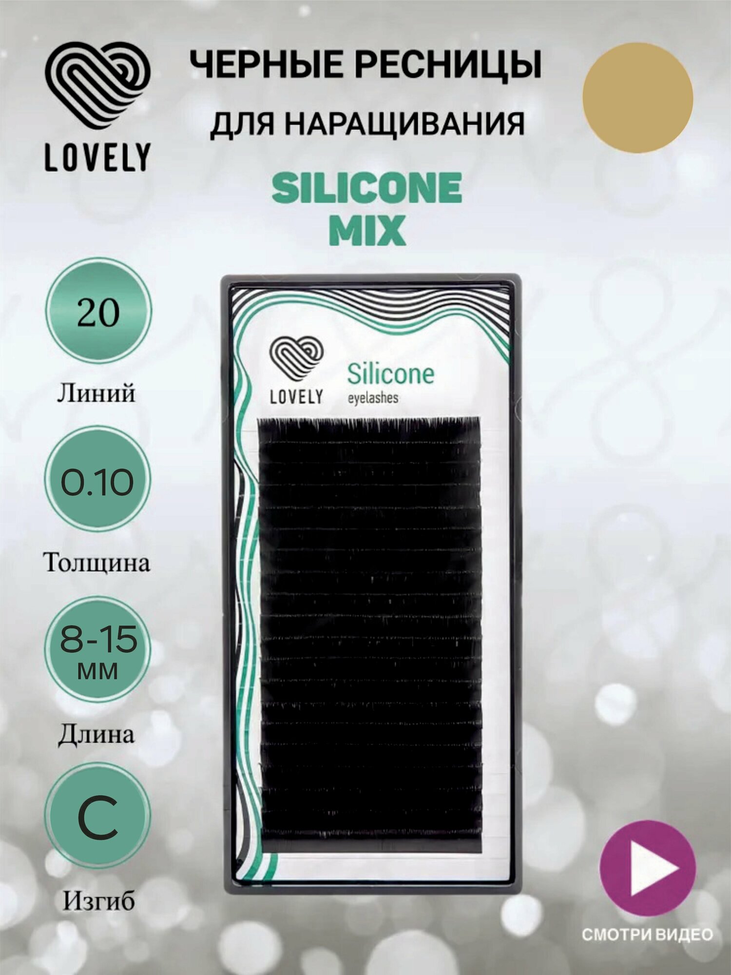 Ресницы чёрные Lovely "Silicone" MIX (C 0.10 8-15мм)